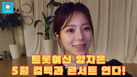 미스트롯2 우승자 양지은 5월 첫 미니앨범으로 컴백 Youtube