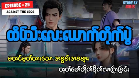 ယွင်ချယ် အပိုင်း ၂၉ ဝတိံခွင်းမဲ့ဂမ္ဘီရအရှင် Youtube
