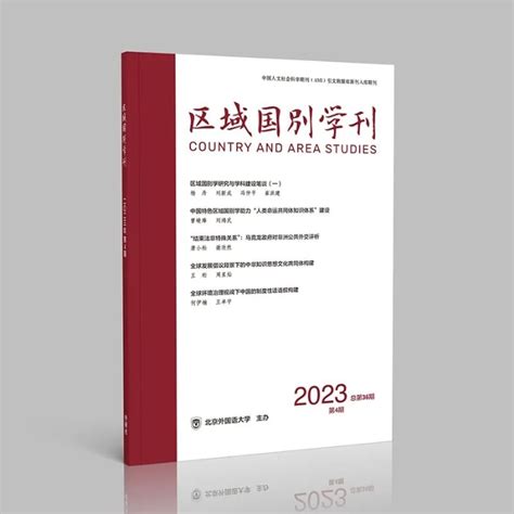 刊讯 《区域国别学刊》2023年第4期目录及摘要 区域国别学刊 北京外国语大学学术期刊网
