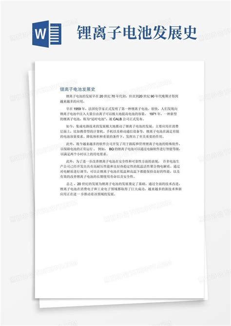 锂离子电池发展史Word模板下载 编号qobnzwop 熊猫办公