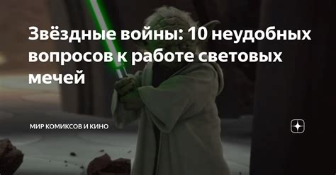 Звёздные войны 10 неудобных вопросов к работе световых мечей Мир комиксов и кино Дзен