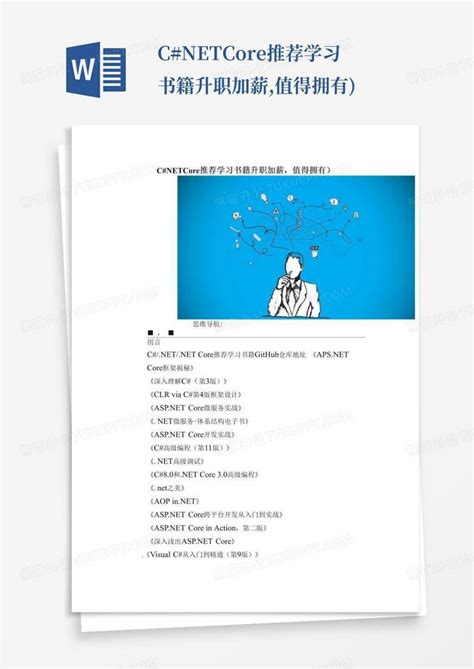 c netcore推荐学习书籍升职加薪 值得拥有 word模板下载 编号qodokybn 熊猫办公