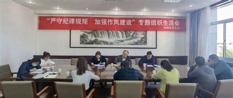 榆阳区总工会召开“严守纪律规矩 加强作风建设”专题组织生活会工作会议室要求