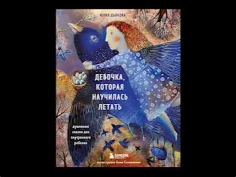 Аудиокниги. Саморазвитие. Личностный рост. Юлия Дьякова "Девочка ...