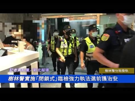 樹林警實施「閉鎖式」臨檢強力執法選前護治安 中華日報 Line Today