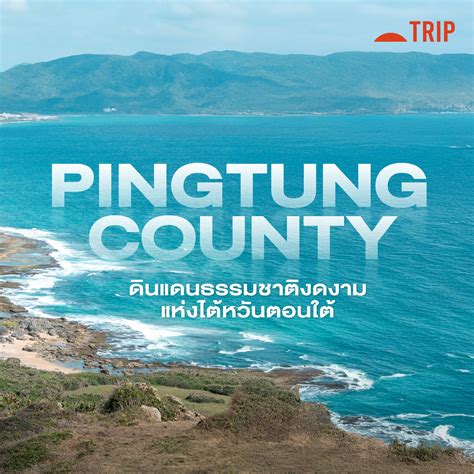 บ้านและสวน เท่านี้ก็เพียงพอแล้วที่จะทำให้เทศมณฑลทางตอนใต้สุดของเกาะไต้หวันแห่งนี้ กลายเป็น