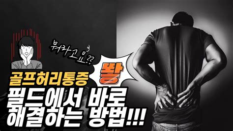골프허리통증필드에서 간단히 해결하는 방법골프통증골프허리통증 Youtube