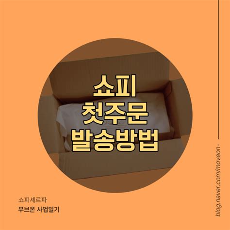 쇼피 주문 들어왔을때 주문처리 및 송장 출력하는 방법 네이버 블로그