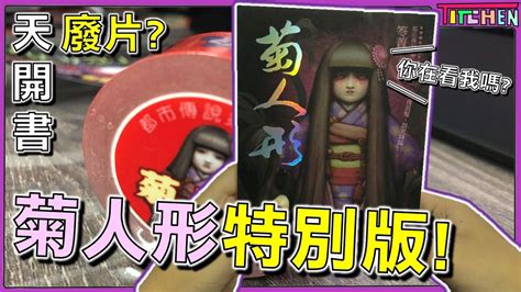 天開書全系列都市傳說造型膠帶 笭菁都市傳說第二部菊人形特別版 YouTube