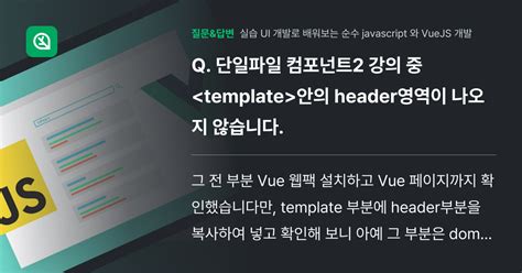 단일파일 컴포넌트2 강의 중 안의 Header영 인프런 커뮤니티 질문and답변