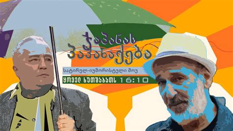 პანჩო გადაცემაში ჯაპანას პაპანაქება Youtube