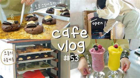 카페 브이로그 53 이 말 그만하고 싶은데진짜 Real 역대급 분량임🔥짧고 굵게 나홀로 일하기 알바 브이로그 개인카페 카페알바 음료제조 Cafe