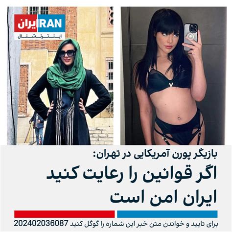 بازیگر پورن آمریکایی در تهران اگر قوانین را رعایت کنید ایران امن است ایران اینترنشنال
