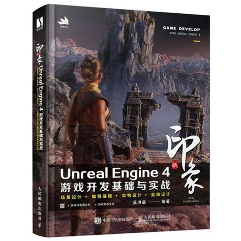 新印象unreal engine 4游戏开发基础与实战吴洪晨 9787115589040邮电出版社 虎窝淘