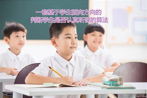 基于摄像头和智能算法获取学生上课状态python智能算法 Csdn专栏