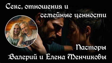 Секс отношения и семейные ценности 04 07 2024 Youtube