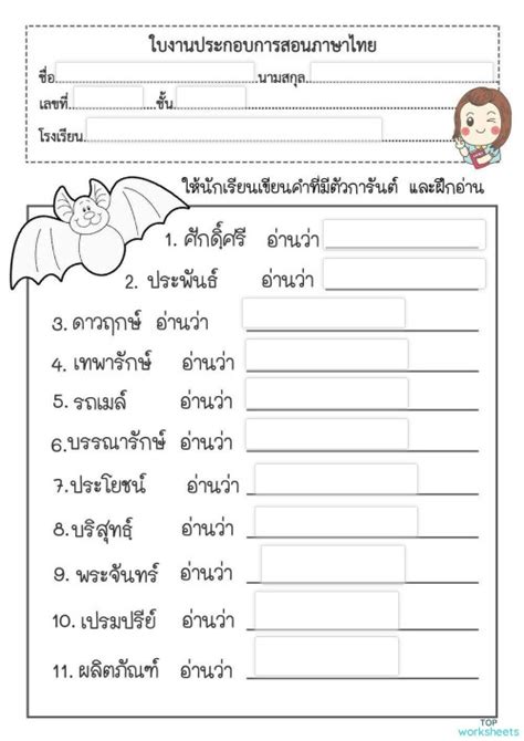 ใบงานคำอ่านภาษาไทยครูอาย ใบงานเชิงโต้ตอบ Topworksheets
