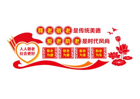 尊老敬老爱老文化墙图片素材 尊老敬老爱老文化墙设计素材 尊老敬老爱老文化墙摄影作品 尊老敬老爱老文化墙源文件下载 尊老敬老爱老文化墙图片素材