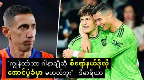 ”ကျွန်တာ်သာ ဂါနာချိုဆို စီရော်နယ်ဒိုလို အောင်ပွဲခံမှာ မဟုတ်ဘူး