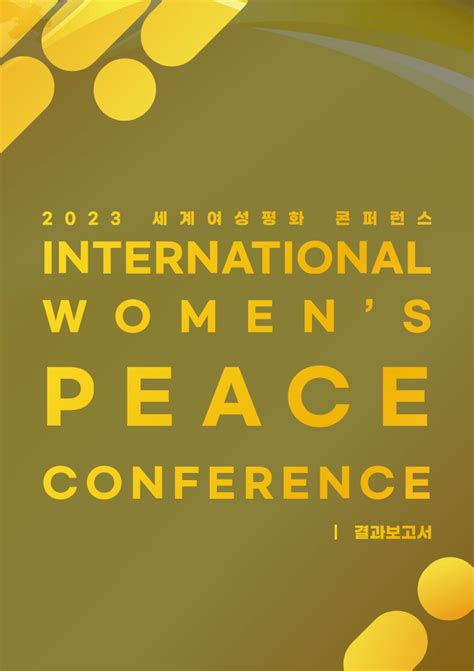 2023 세계여성평화 콘퍼런스 결과보고서 한국어영어 International Womens Peace Group Iwpg