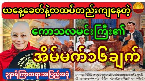 ယနေ့ခေတ်နဲ့ တထပ်တည်းကျလာတဲ့ ကောသလမင်းကြီး၏ အိမ်မက် ၁၆ ချက် တရားတော် Youtube