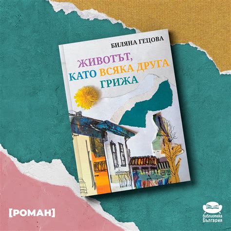 Издателство Юрист икономист талантлив писател Героите на Биляна Гецова вълнуват с онези
