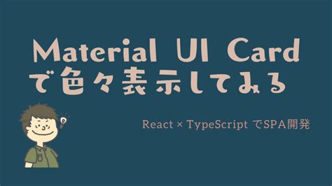【react Typescript】material Uiのcardとcollapseを使って、内容を展開できるカードを作ってみよう
