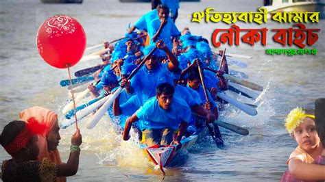ঝামার ঐতিহ্যবাহী নৌকা বাইচ প্রতিযোগিতা ও গ্রামীণ মেলা Traditional Boat Racing Of Bangladesh