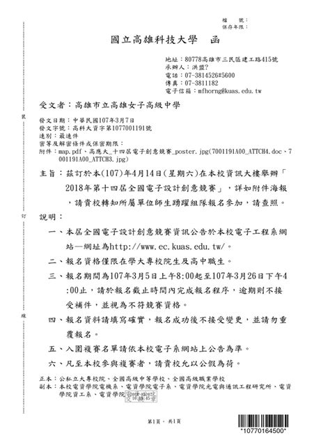 2018年第十四屆全國電子設計創意競賽公文 Pdf
