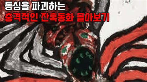 [추석특집 몰아보기] 동심을 파괴하는 충격적인 잔혹동화 모음 Youtube