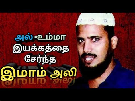 இமாம் அலிஅல் உம்மாமதுரைimam Alimaduraial Ummah