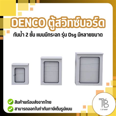 Denco ตู้สวิทซ์บอร์ดกันน้ำ 2 ชั้นแบบมีกระจก รุ่น Dsg ขนาดใหญ่ Shopee Thailand