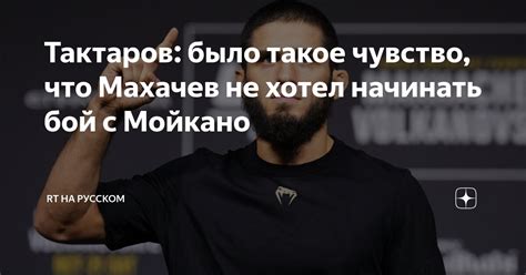Тактаров было такое чувство что Махачев не хотел начинать бой с Мойкано Rt на русском Дзен