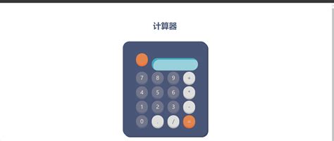 简易计算器计算器not是什么意思 Csdn博客