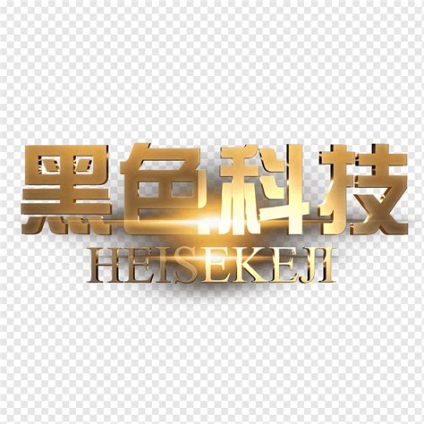 블랙 블랙 기술 전자 제품 검은 머리 텍스트 Png Pngwing