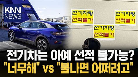 전기차는 배에 못 태웁니다 불붙은 전기차 공포증 Knn Youtube