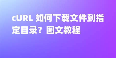 cURL 如何下载文件到指定目录图文教程