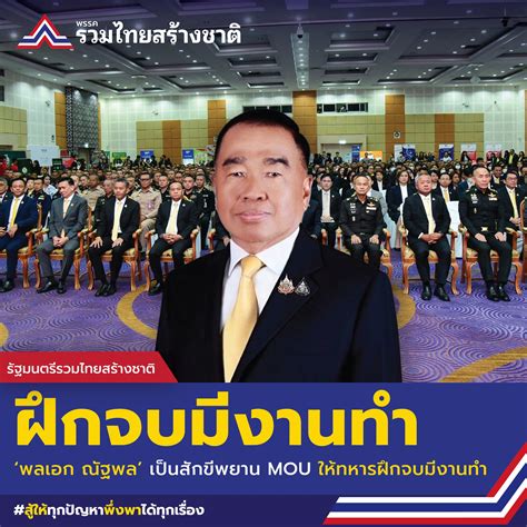 พรรครวมไทยสร้างชาติ วันที่ 20 มีนาคม 2568 พลเอก ณัฐพล นาคพาณิชย์ รัฐมนตรีช่วยว่าการกระทรวง