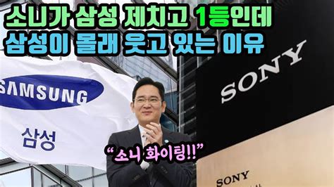 소니가 삼성 제치고 1등인데 삼성이 몰래 웃고 있는 이유 Youtube
