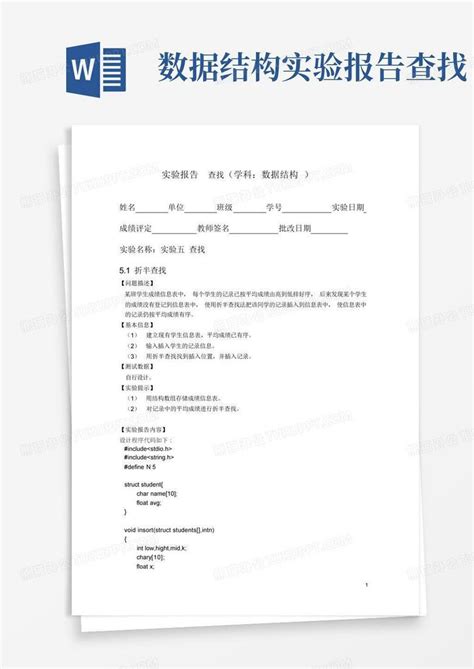 数据结构实验报告 查找word模板下载 编号qdoaywxb 熊猫办公
