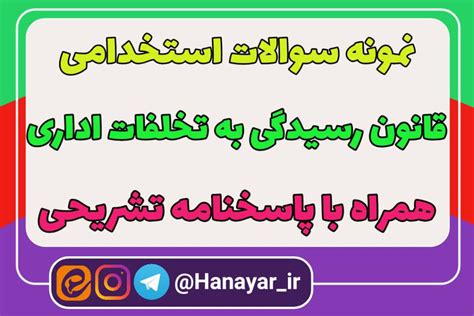 دانلود سوالات استخدامی قانون رسیدگی به تخلفات اداری همراه با پاسخنامه