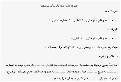 دانلود رایگان نمونه نامه استرداد چک ضمانت Pdf Word