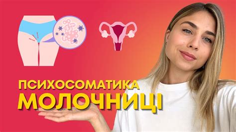ПСИХОСОМАТИКА МОЛОЧНИЦІ вагінальний кандидоз Youtube