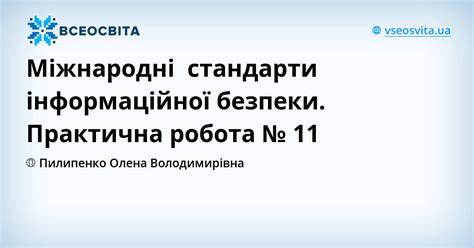 Міжнародні стандарти інформаційної безпеки Практична робота № 11 Урок на 4 завдання Інформатика