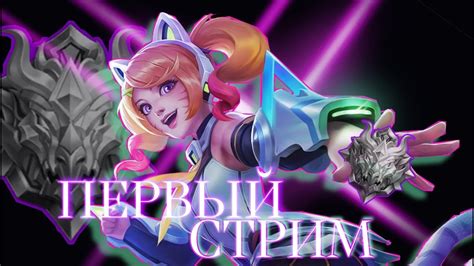 ПЕРВЫЙ СТРИМ! MOBILE LEGENDS: Bang Bang Мобайл Легенд ван ван - YouTube