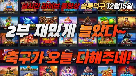 슬롯 실시간 슬롯덕구 2연승 출동 ㅋ 슬롯 슬롯생방송 슬롯실시간 Youtube