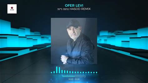 עופר לוי בגשם נרטב הסוד רמיקס Youtube