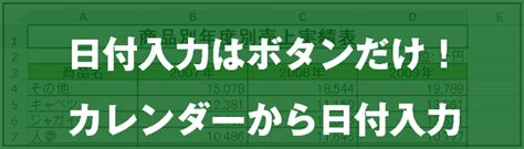 [excel] 日付入力はボタンだけ！カレンダーから日付入力（動画あり）｜excel屋（エクセルや）