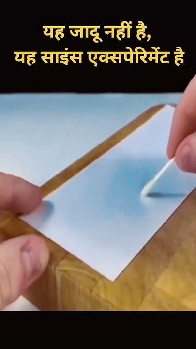 यह कोई Magic Tricks नहीं है बल्कि यह Science Experiment है Youtube