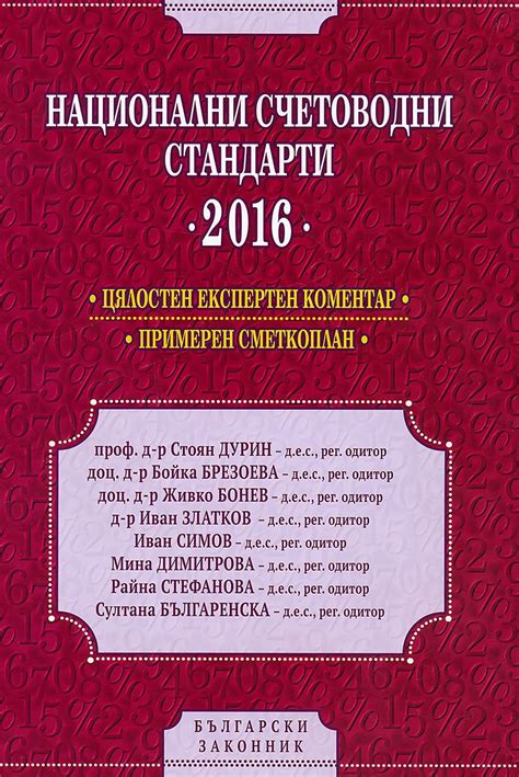 Национални счетоводни стандарти 2016 книга Store Bg